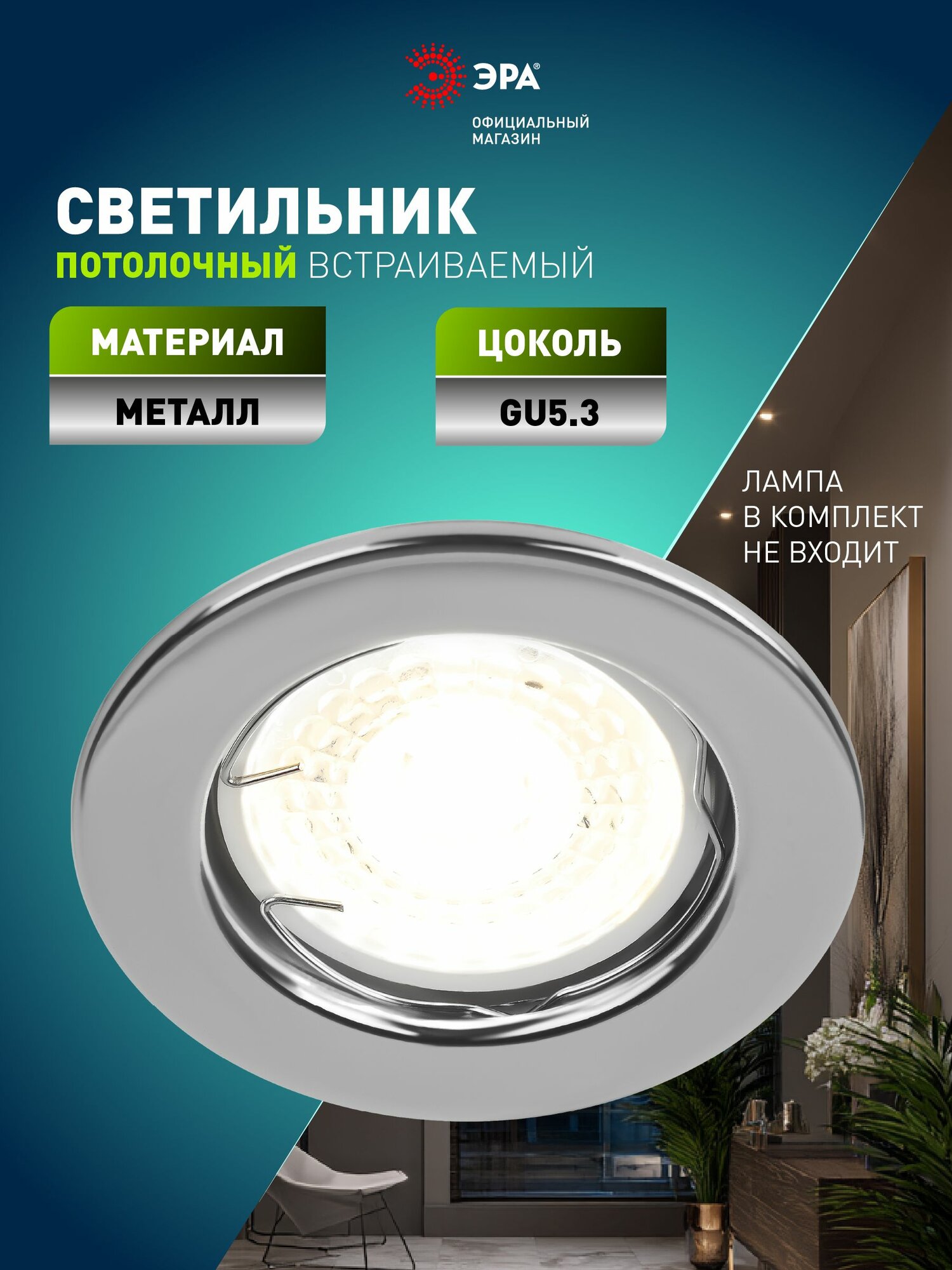 Светильник потолочный встраиваемый точечный ЭРА ST1 CH декоративный на кухню, в детскую комнату, в спальню, в коридор, в прихожую / Спот потолочный штампованный MR16, 12V/220V, 50W хром MR16 12V 220V 50W хром для кухни детской спальни корид