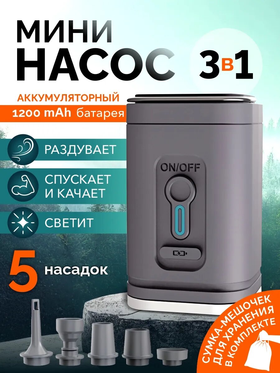 Насос аккумуляторный, мощность 30Вт, функция сдувания, 5 насадок, с фонариком