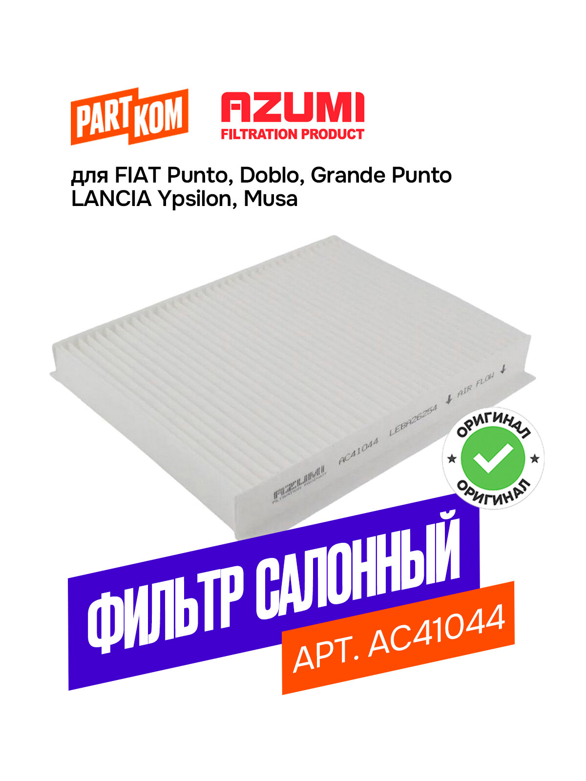 Фильтр салона для а/м FIAT Punto, Doblo; LANCIA Musa, AZUMI AC41044