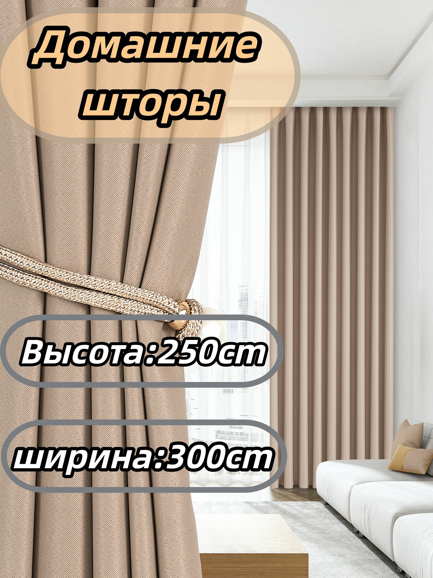 Комплект штор для гостиной и спальни, состоящий из двух бежевых штор размером 250 x 300 см каждая.