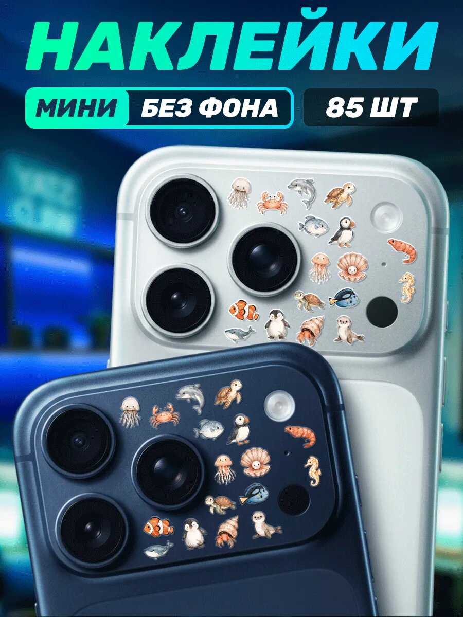 Мини наклейки на телефон морская эстетика