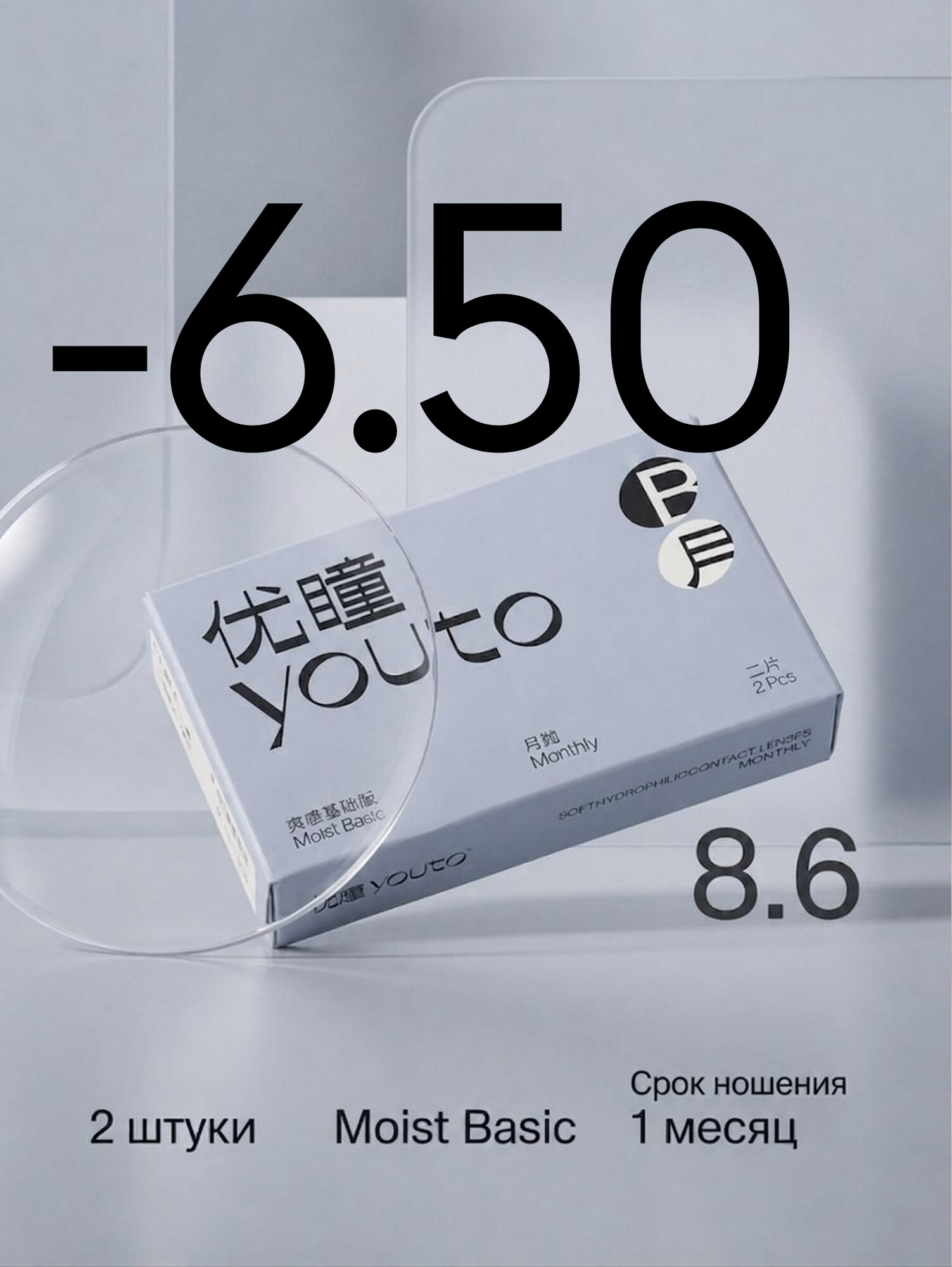 YOUTO 2 шт. Линзы контактные гидрофильные "Moist Basic", базовая версия, 1 месяц