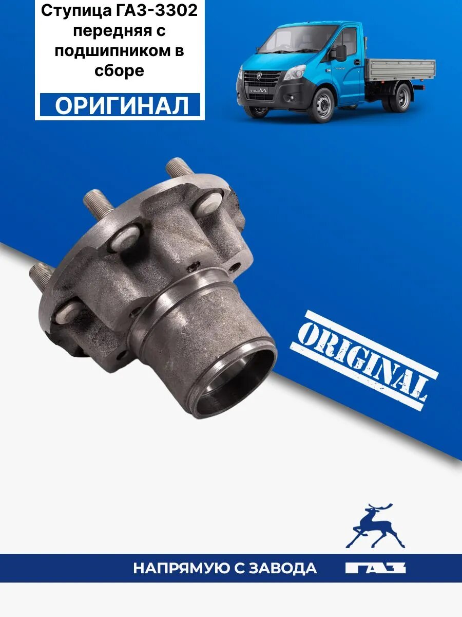 Ступица передняя в сборе с подшипником ГАЗ-3302 ГАЗель/3302-3103004-10