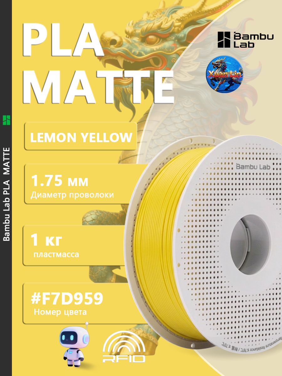 Пластик для 3D-принтера Bambu Lab PLA Matte Lemon Yellow 1 кг на катушке