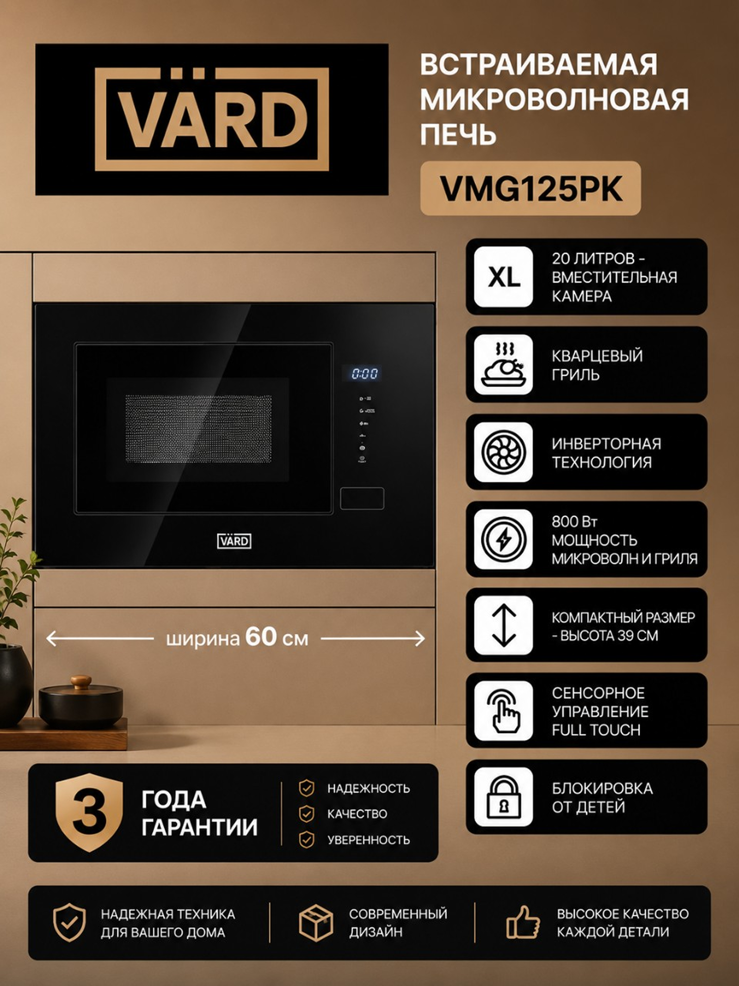 Встраиваемая микроволновая печь VARD VMG125PK / Микроволновая печь встраиваемая / Микроволновка встраиваемая