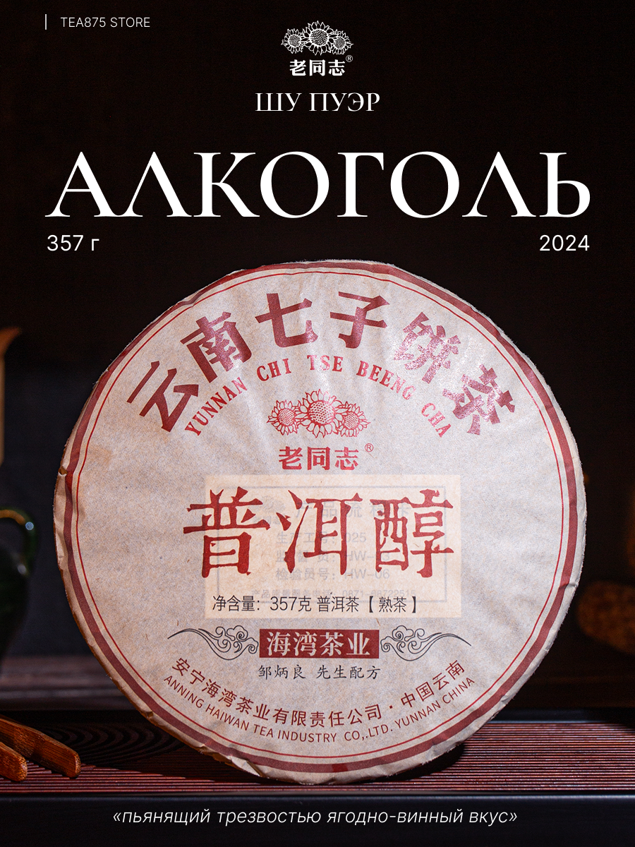Чай Шу пуэр Алкоголь Хайвань 2025 Lao Tong Zhi (Старый товарищ) 357г китайский