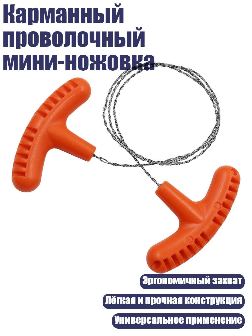 Карманный проволочный мини-ножовка, Оранжевый