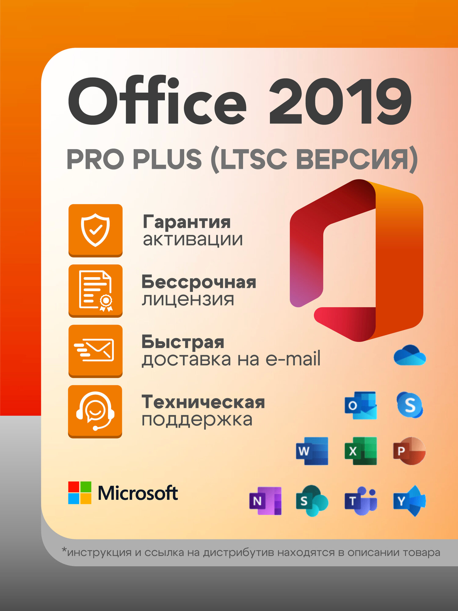 Microsoft Office 2019 Pro Plus (LTSC версия) - ключ активации - бессрочная лицензия на 1 пк