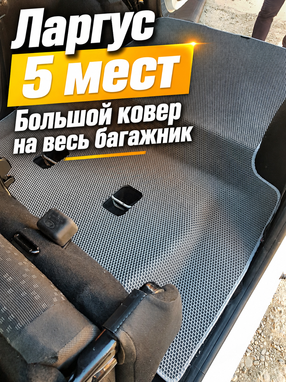 Большой ковер багажника LADA Largus 5 мест / Ларгус цельный ковер, с вырезами под сиденье