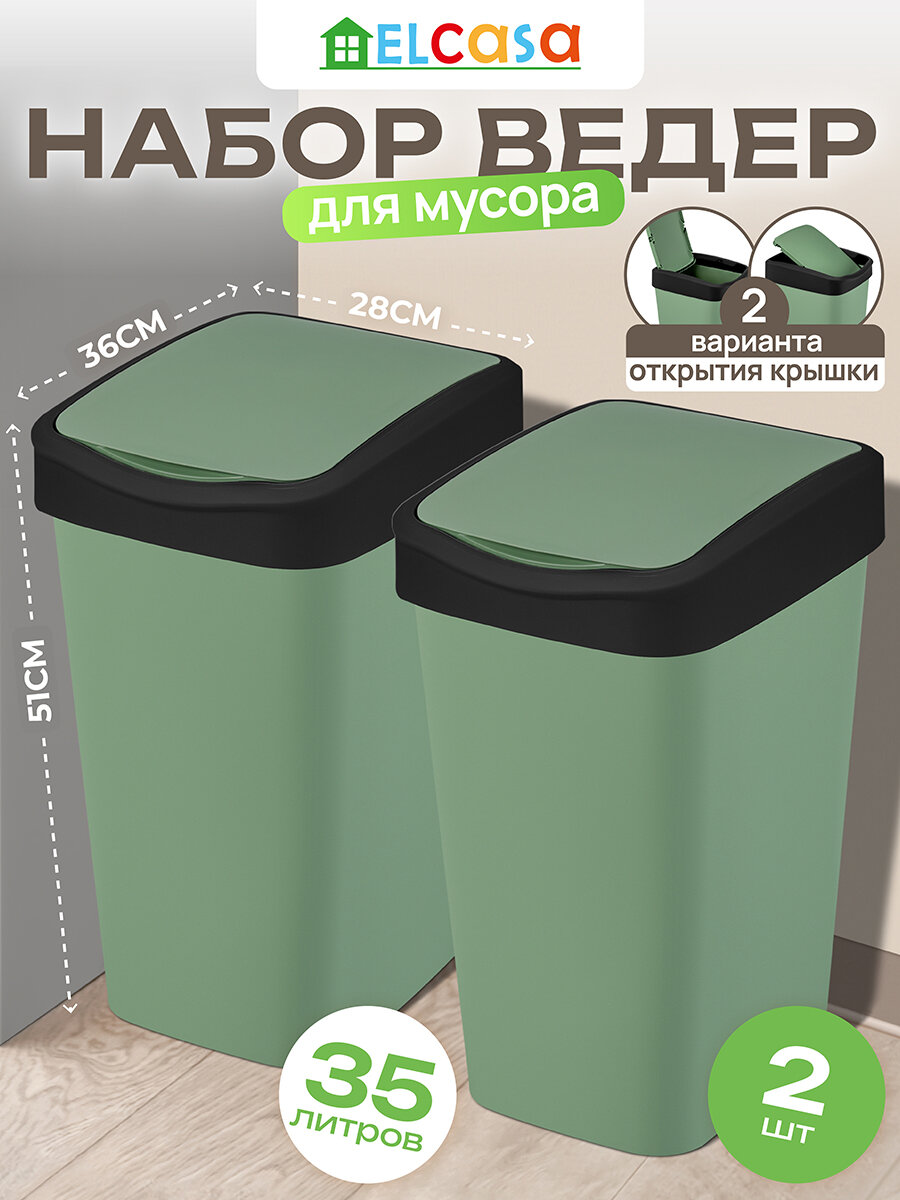 Ведро для мусора с подвижной крышкой 2 шт по 35 л EL Casa Тандем зеленый/черный, набор