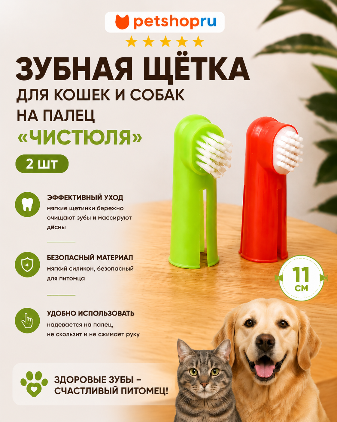 PETSHOP Зубная щетка для кошек и собак на палец "Чистюля", 2 шт