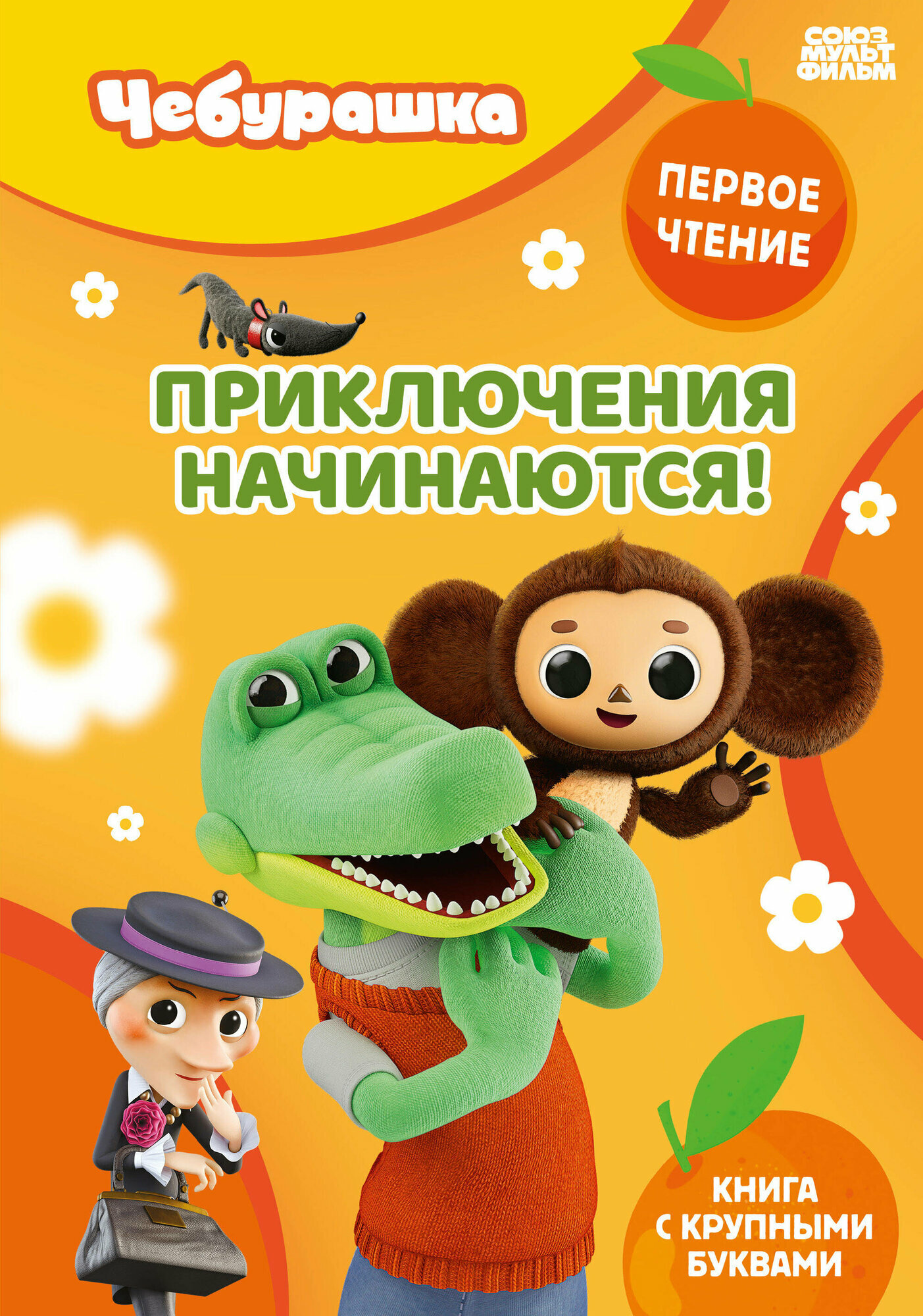 Книга "Приключения начинаются!", издательство Эксмо