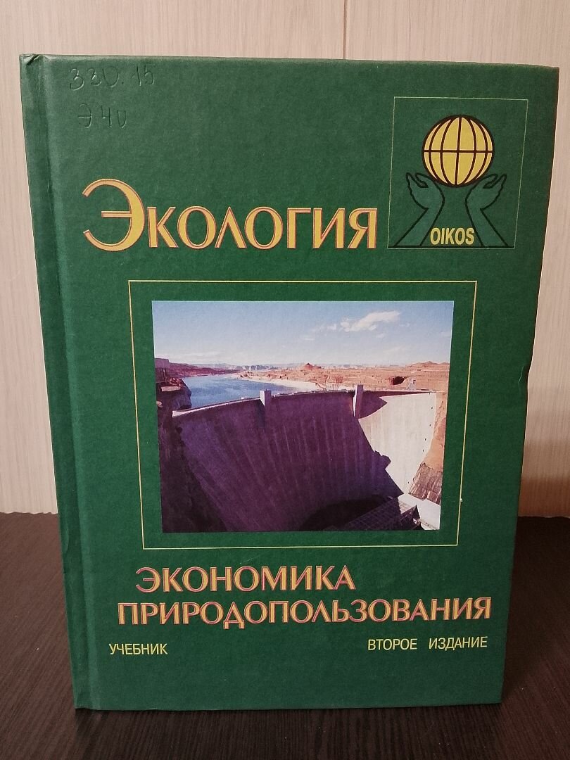 Гирусов Э. В, Бобылев С. Н. Экология и экономика природопользования