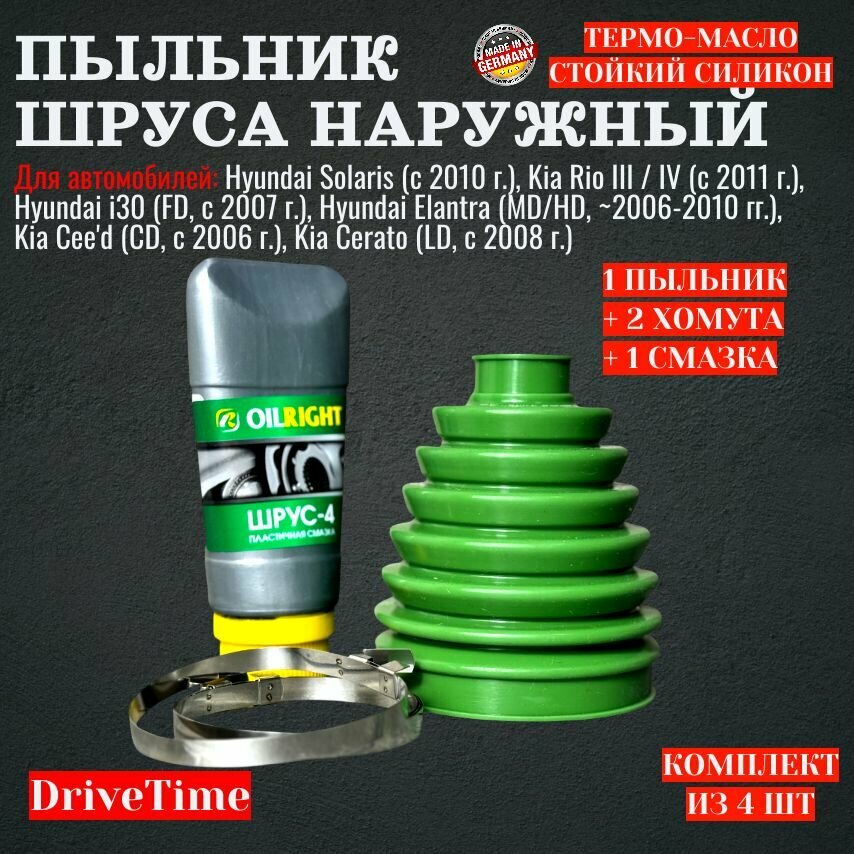 Пыльник шруса наружный 1шт+хомуты+смазка для Киа Рио, Хендай Солярис Акцент, из силикона / Kia Rio Hyundai Solaris Accent