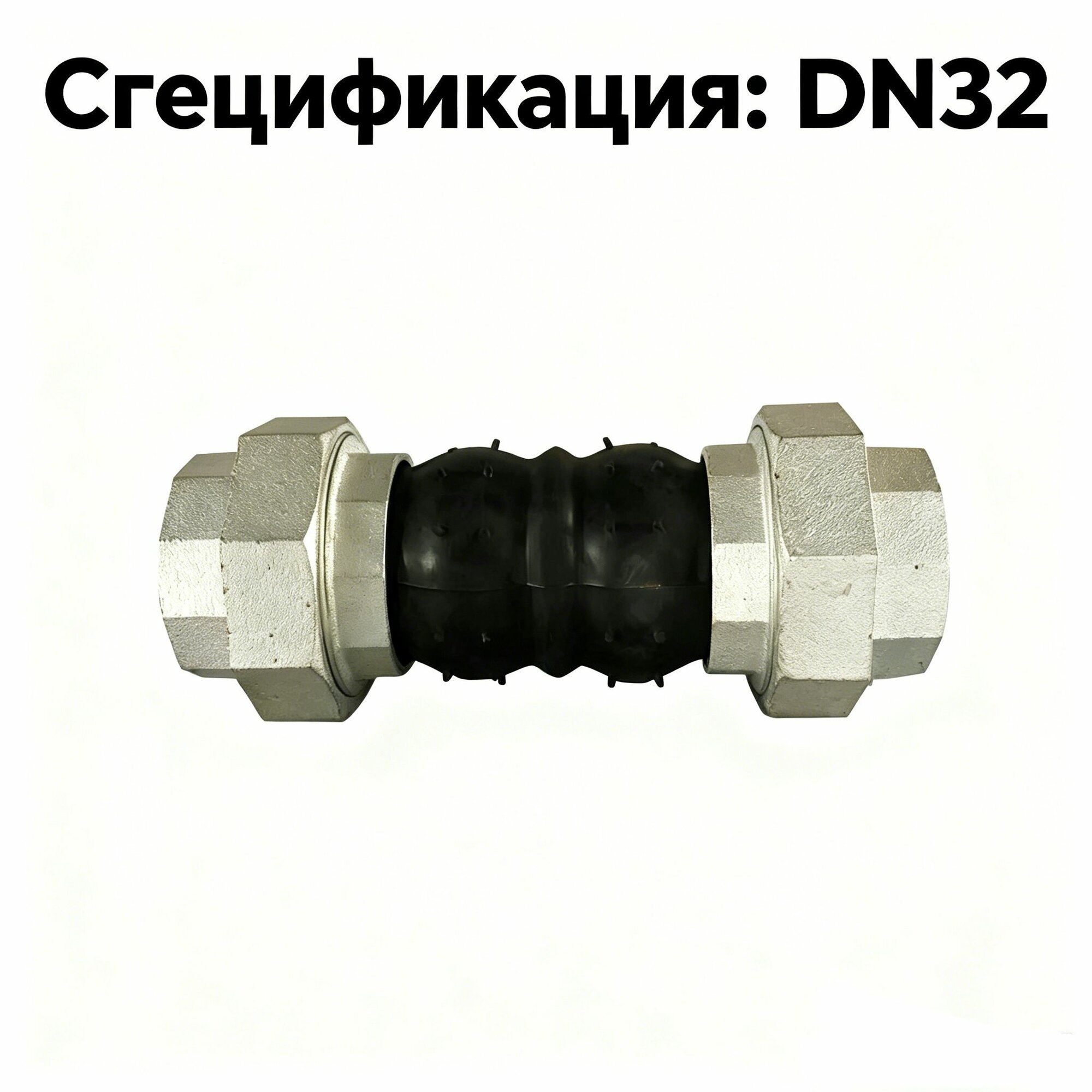 Гибкая резиновая муфта (резьбовой амортизатор)Стандарт/нестандарт DN15-DN80 Виброизоляция и компенсация смещений
