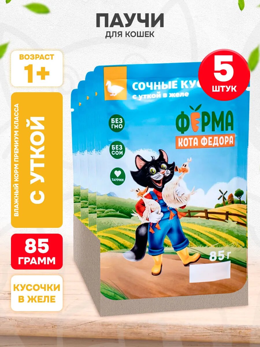 Корм влажный Ферма Кота Федора для взрослых кошек, утка, сочные кусочки в желе, 85 г 5 шт
