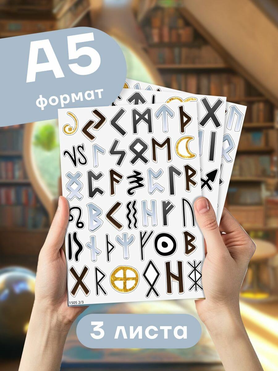 Наклейки руны, виниловые, для творчества и скрапбукинга, 110 штук — фото 1