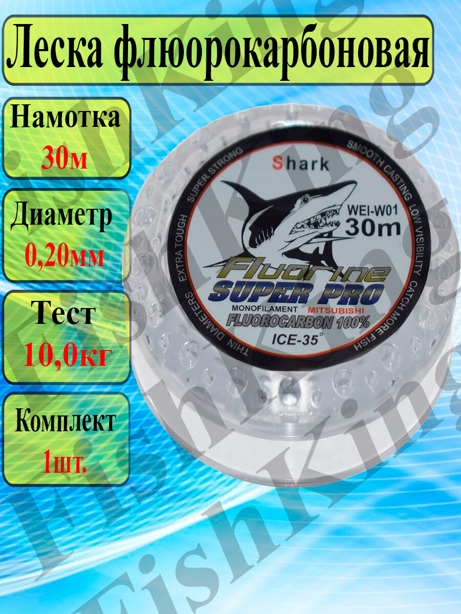 Леска для рыбалки Shark флюорокарбоновая 0.20мм/30м поводковая для спиннинга и удочки/Леска для летней и зимней рыбалки.