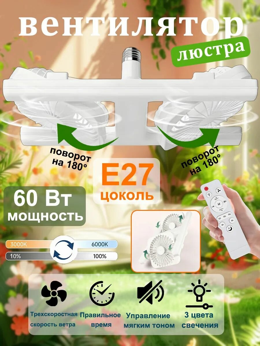 Люстра-вентилятор потолочная E27 (60 Вт), двойной светильник с вентилятором, пульт ДУ, 3 режима света, 1 шт.