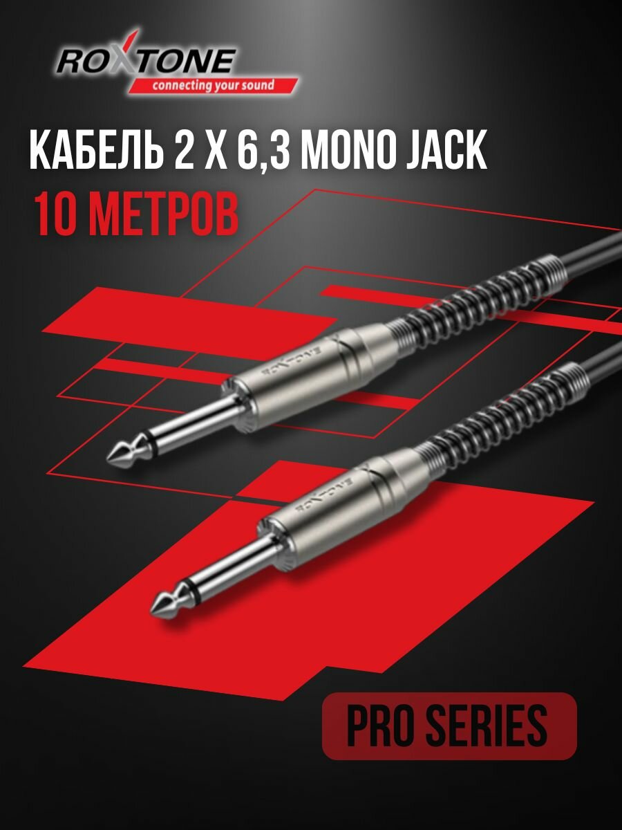 Кабель для электрогитары 10 метров ROXTONE SGJJ100/10