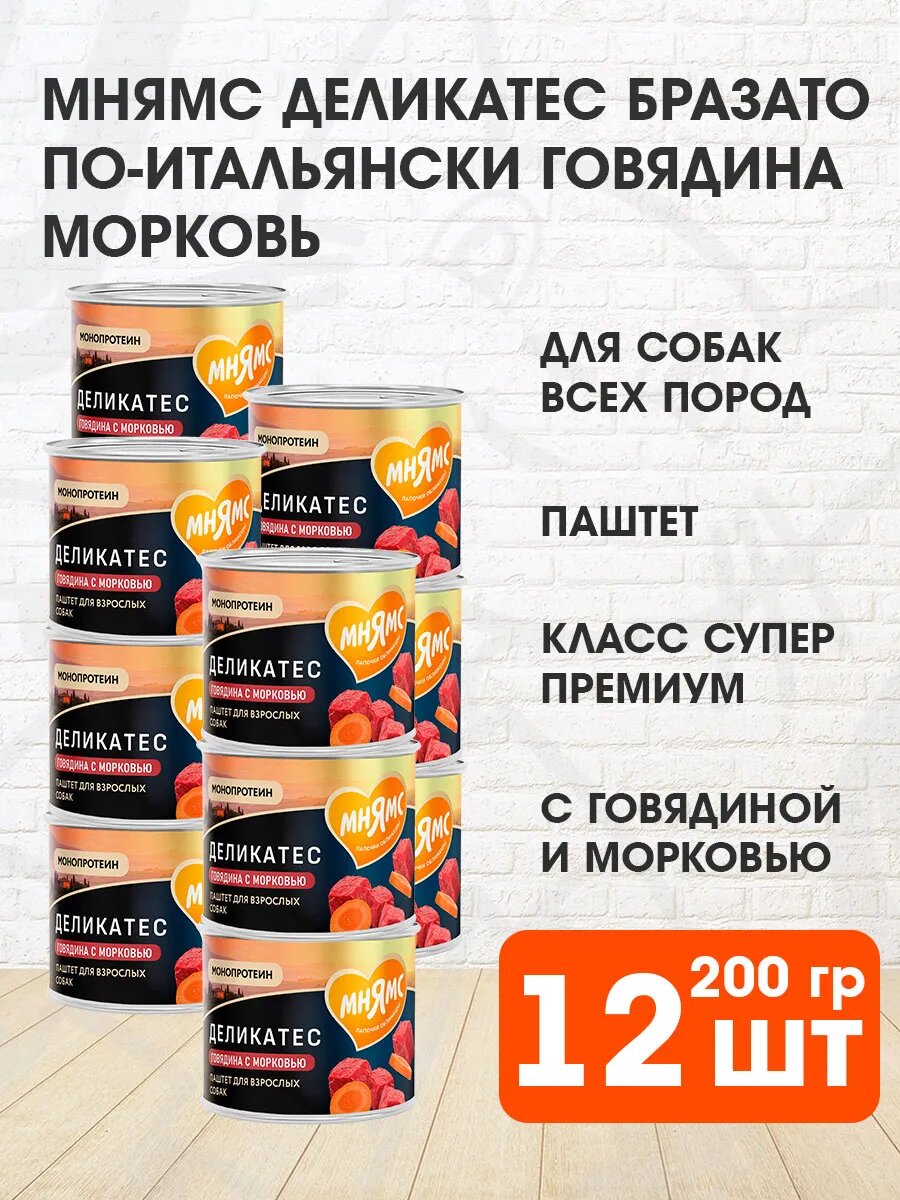 Корм влажный Мнямс Бразато По-Итальянски для собак всех пород, говядина и морковь, 200 г х 12 шт