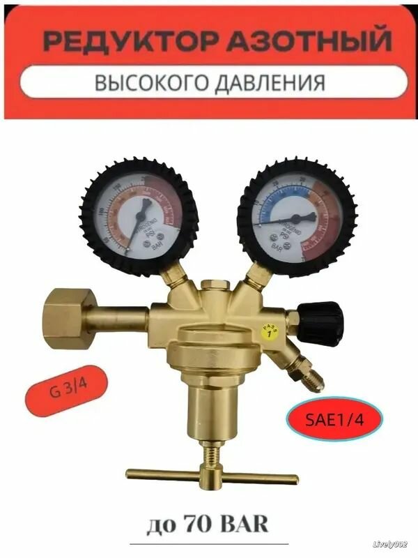 Редуктор давления азота 3/4 вход SAE 1/4 выход для холодильных систем