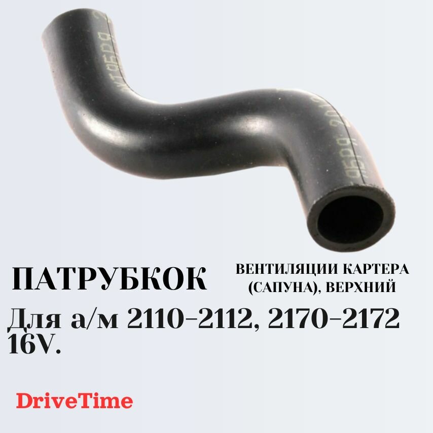 Патрубок для а/м ВАЗ 2110, 2111, 2112 16V вентиляции картера (сапуна), верхний.