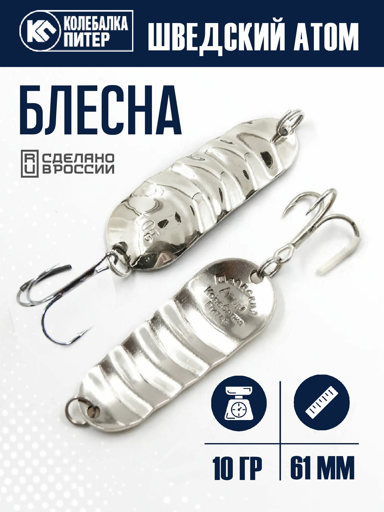 Блесна Колебалка Питер Шведский Атом 61мм 10гр цвет белый