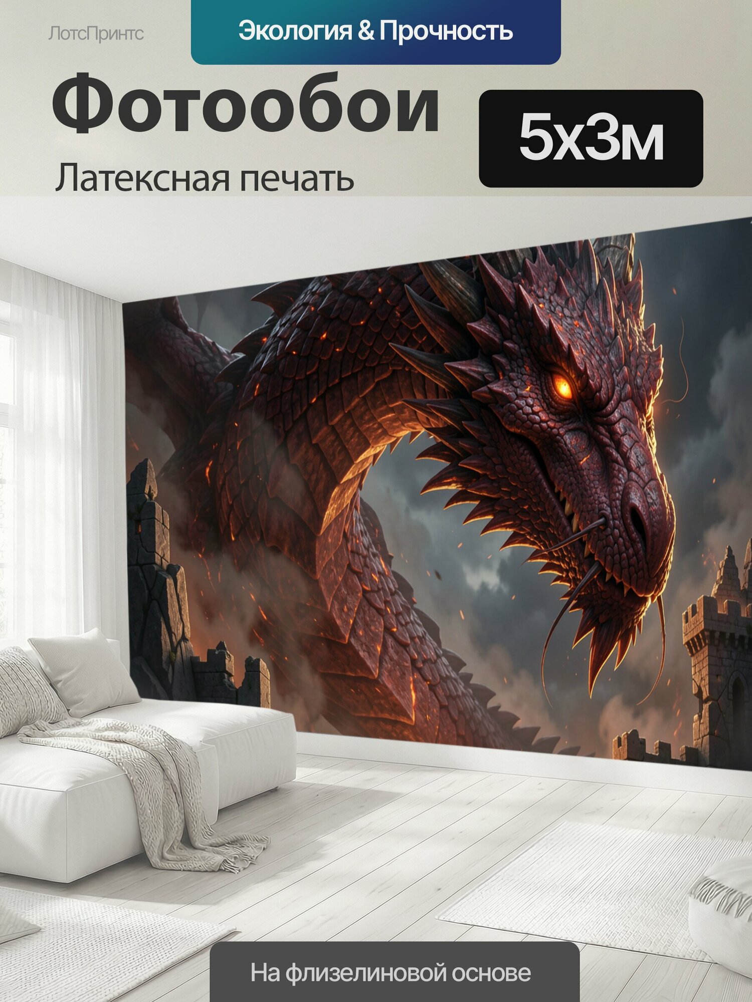 Фотообои моющиеся ударопрочные "Огненный дракон среди руин. Фэнтезийный змей с раскалёнными глазами и тёмно-красной чешуёй возвышается над." 500x300 см. латексная печать