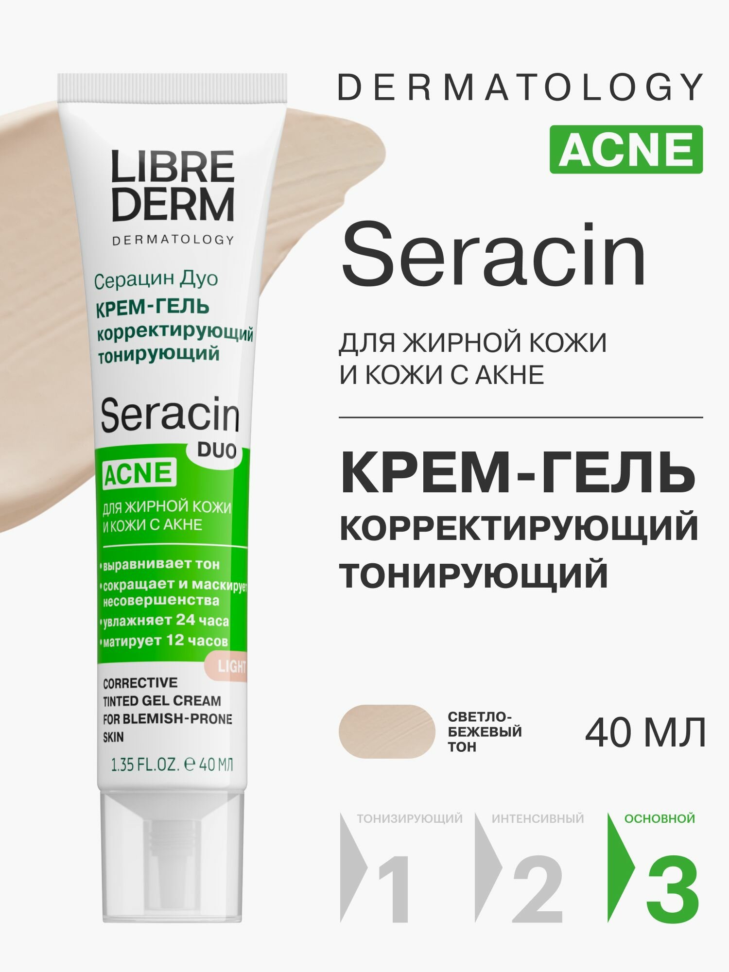 LIBREDERM Крем для лица матирующий Серацин ДУО тонирующий светло-бежевый тон 40мл