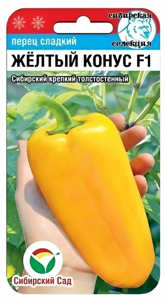 Перец сладкий Желтый конус 15 семян, Сибирский сад