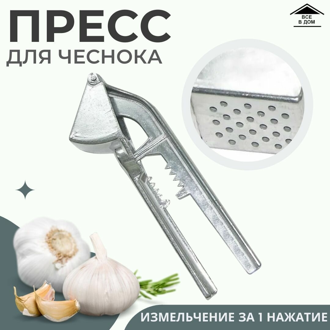 Пресс для чеснока Чеснокодавилка алюминиевая 57-11AN