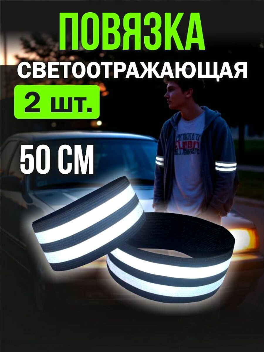 Светоотражающая повязка, нарукавник, длина 50см, черная, 2шт
