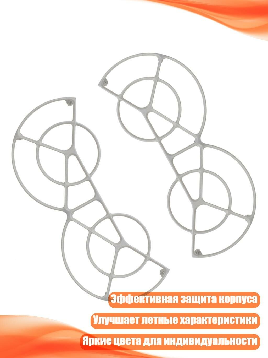 Гибкие защитные кольца для пропеллеров, Серый