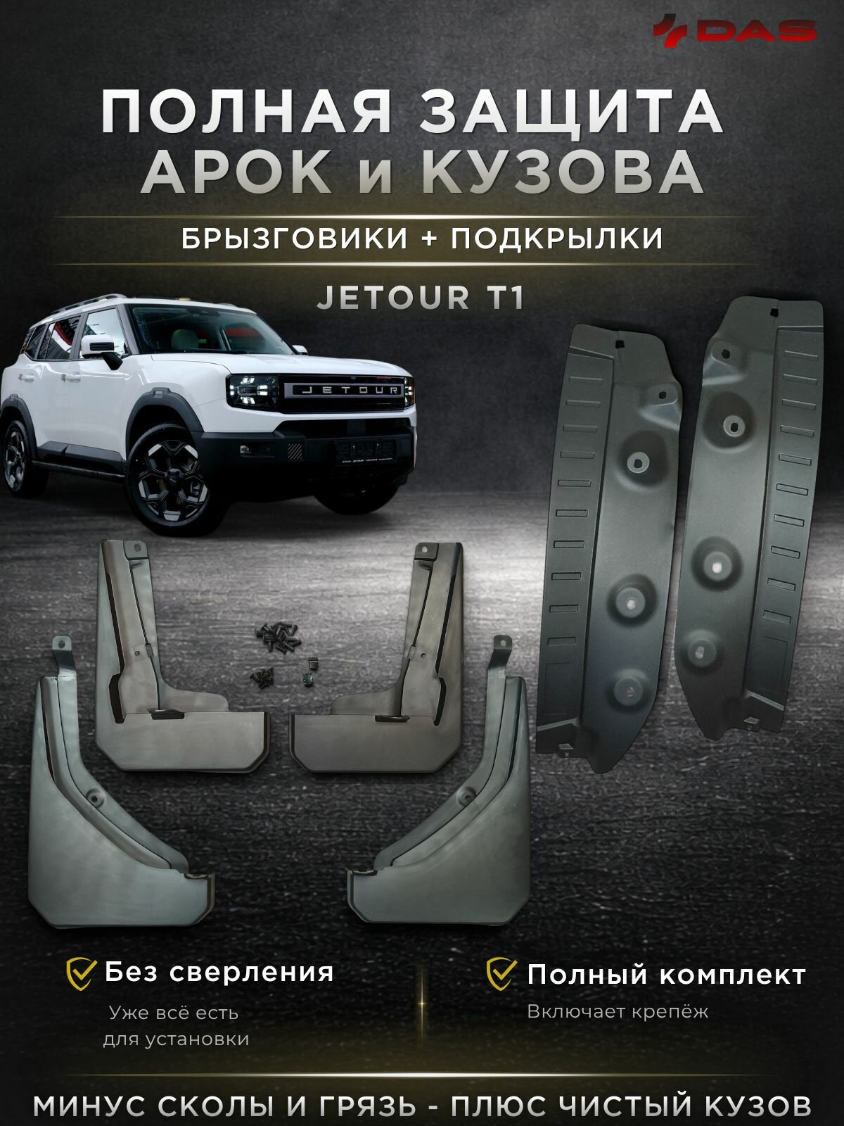 Брызговики и подкрылки Jetour T1/Джетур Т1 2025-2026, комплект защиты арок и кузова, 6 элементов