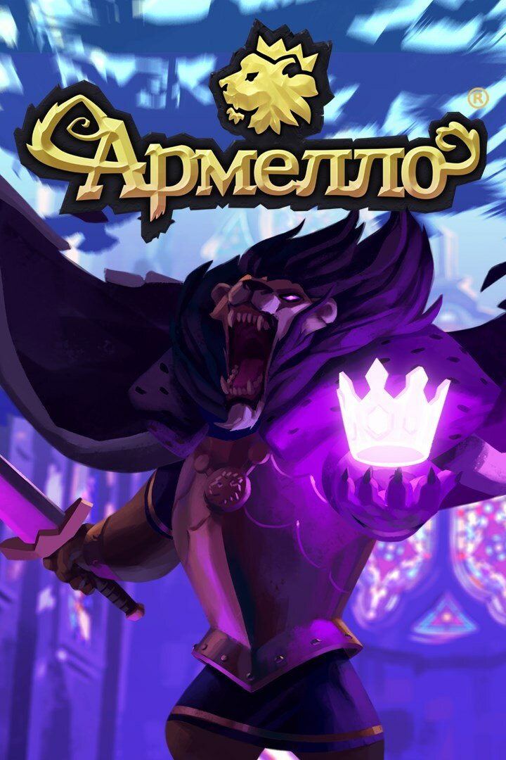 Armello - Complete Edition — ключ активации Xbox / Microsoft Store · Xbox One, Xbox Series X|S · цифровой ключ · любой регион