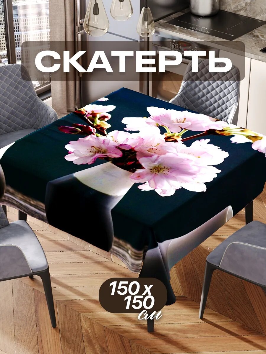 Скатерть на стол 150х150 текстильная для кухни дома