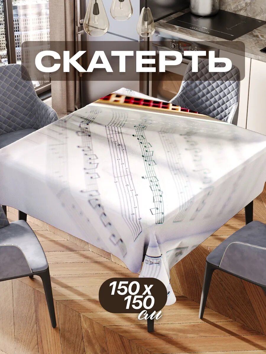 Скатерть на стол 150х150 текстильная для кухни дома