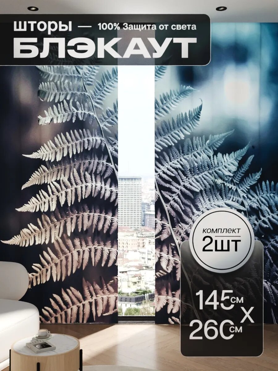 Шторы блэкаут 145x260 см 2 шт на окна плотные комплект