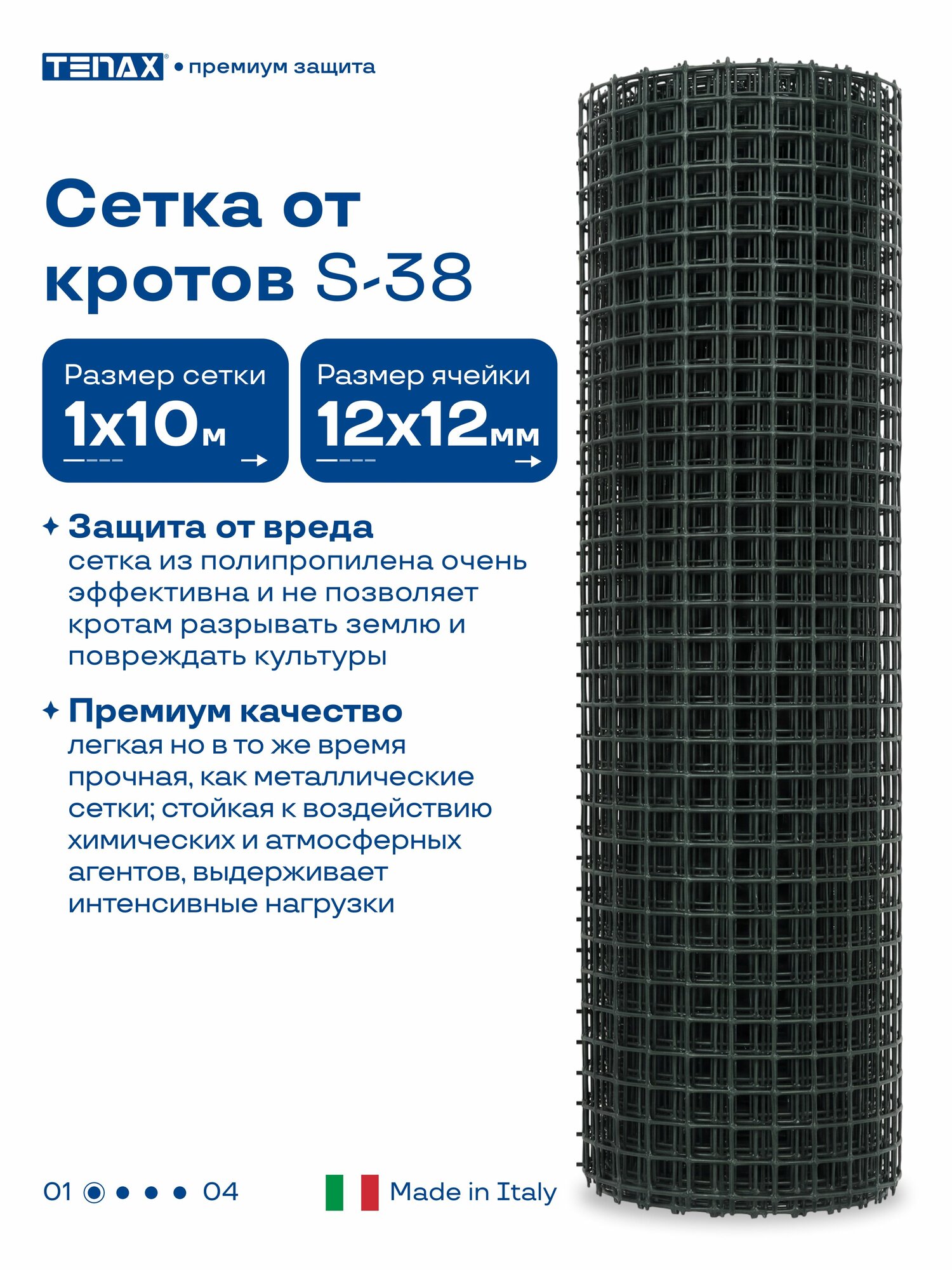 Защитная сетка TENAX S-38, от кротов, полиэтилен, 1x10 м, чёрная