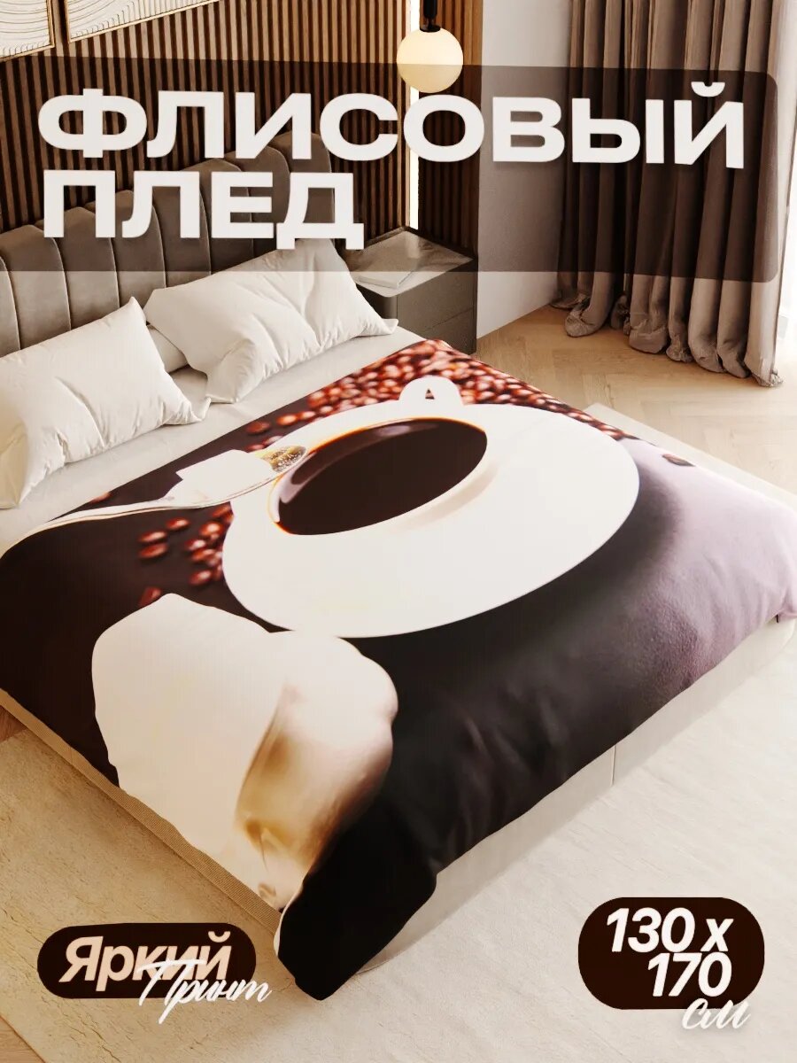 Плед флисовый 130х170 см мягкий теплый покрывало для дома