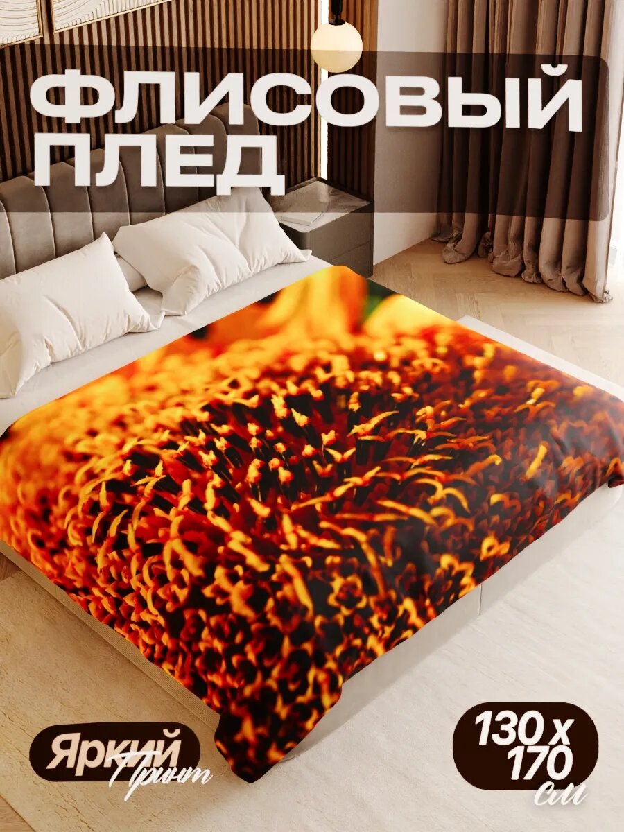 Плед флисовый 130х170 см мягкий теплый покрывало для дома