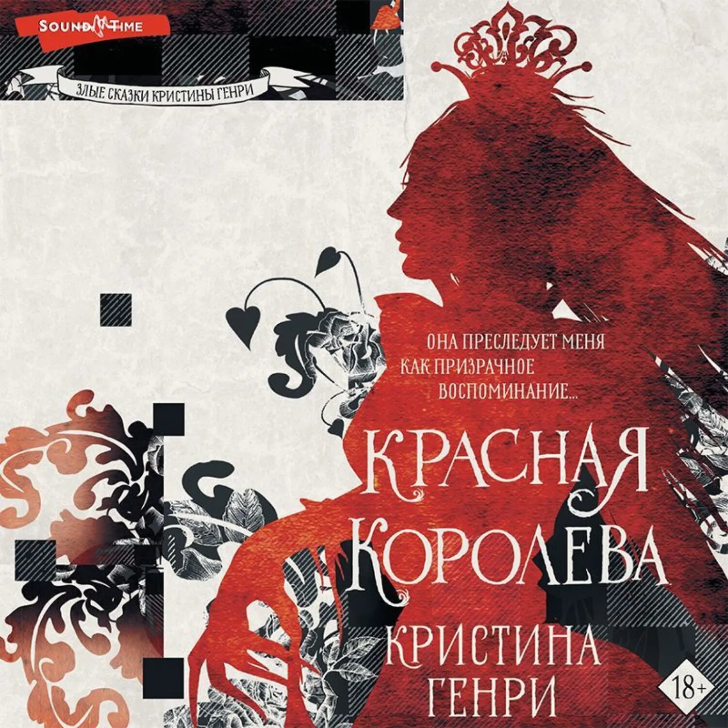 Красная королева [Аудиокнига]