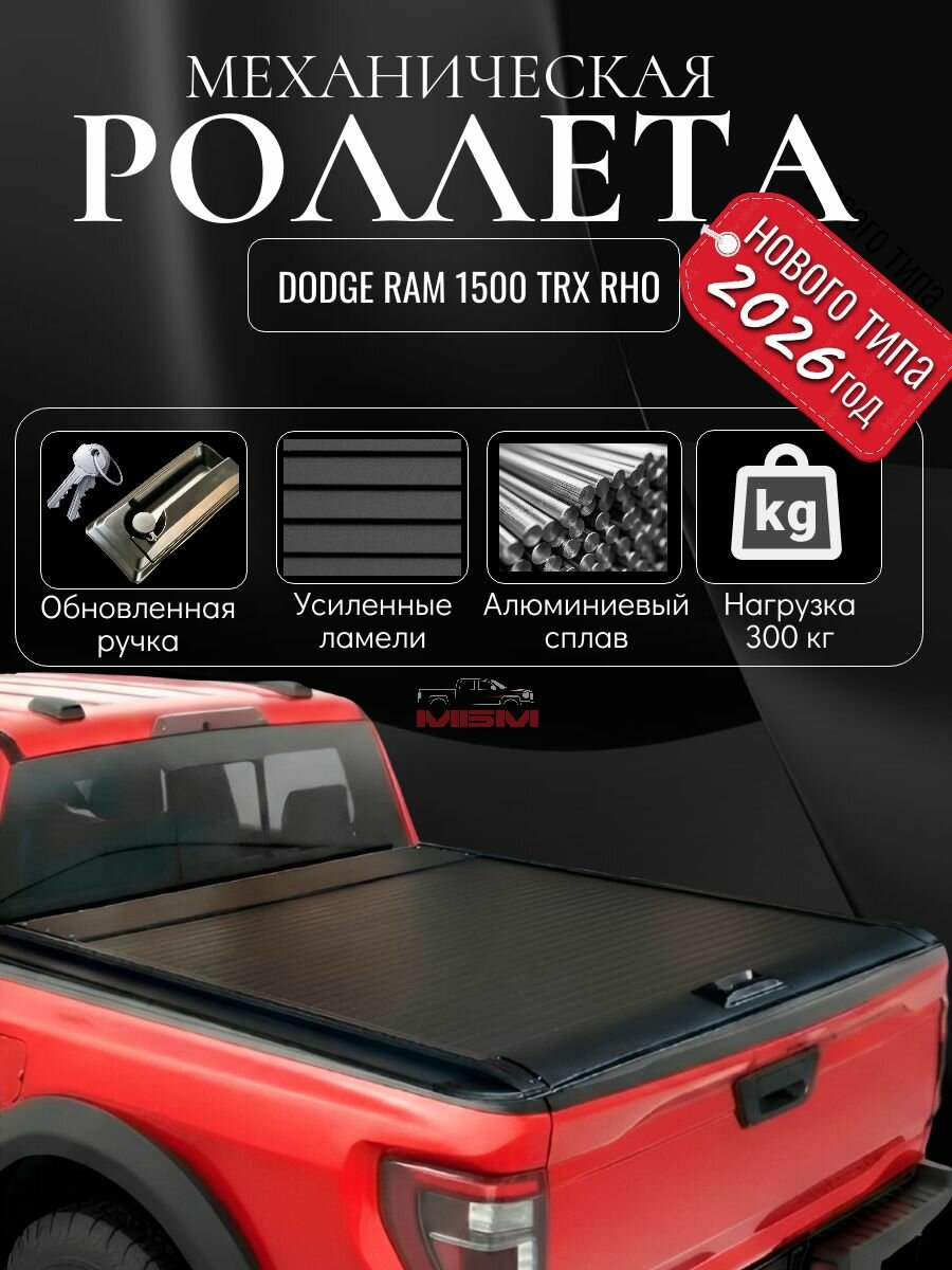 Крышка кузова, крышка багажника, роллета механическая Dodge Ram 1500 TRX RHO 5.7FT, Додж Рам(РЕМ, РЭМ) Trx Rxo 4/5 поколение без RamBox