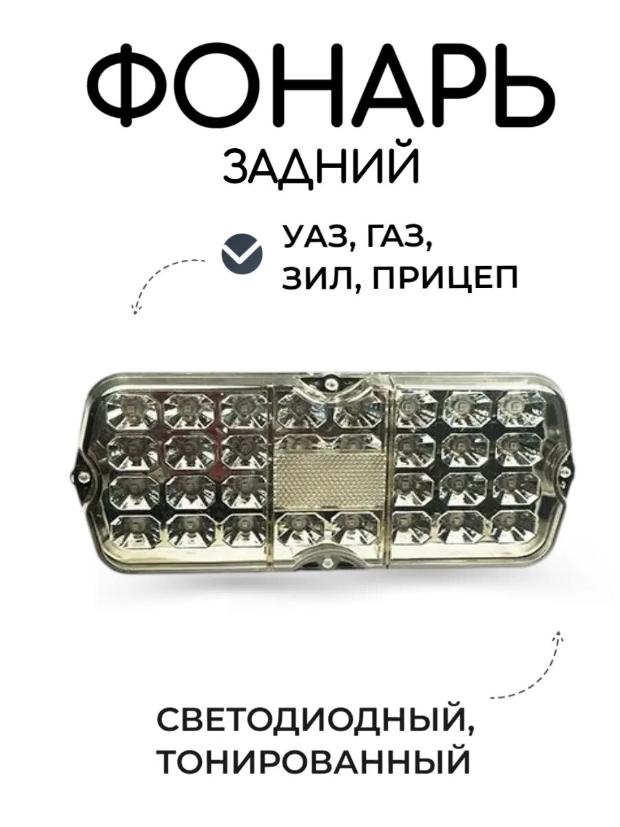 Фонарь задний УАЗ Буханка, Хантер, 469 светодиодный