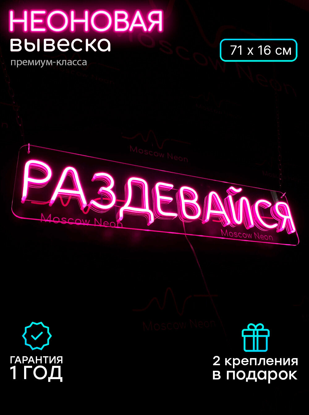 Неоновая светодиодная вывеска на стену, настенная неоновая лампа, надпись "Раздевайся" для дома и бизнеса, 71 х 16 см.
