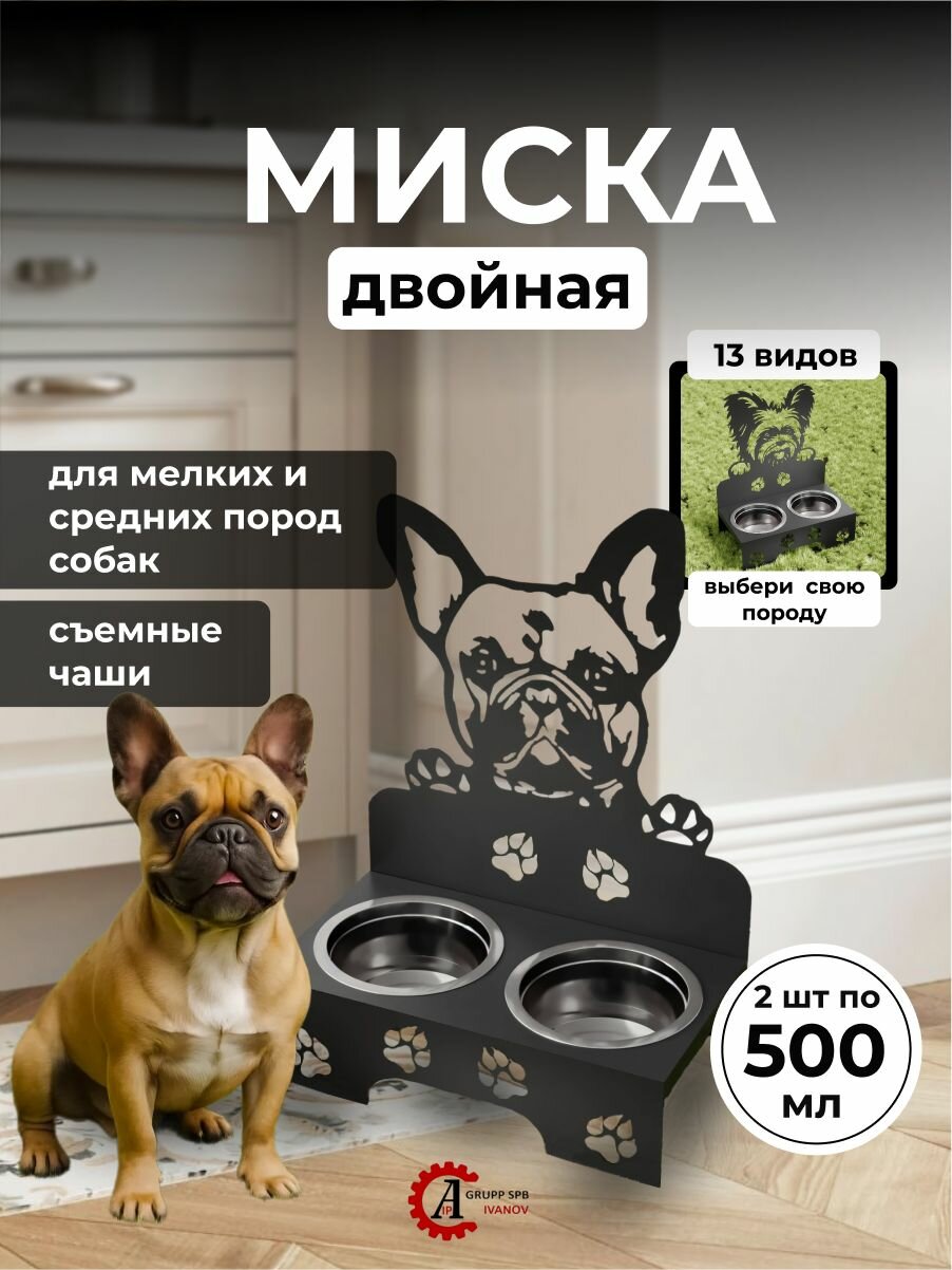 Миска двойная для собак нержавеющая сталь на подставке декор Французский бульдог 500 мл