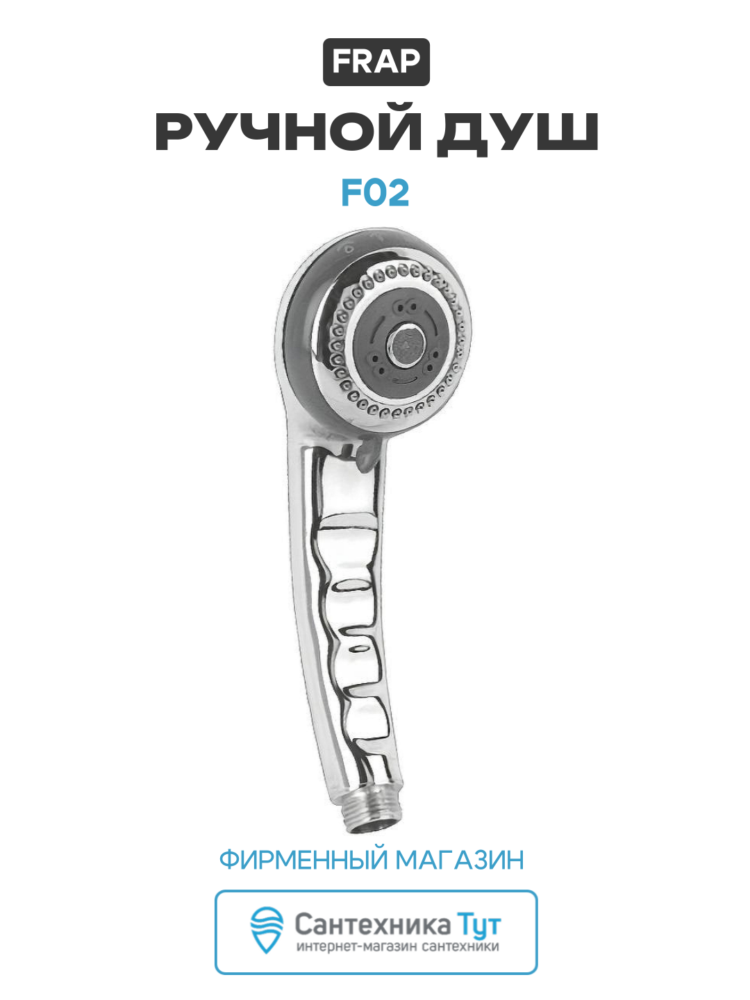 Ручной душ Frap F02 цвет Хром, в ванную комнату, качество и надежность