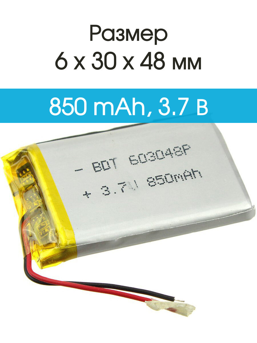 Аккумулятор 3.7V 0.85Ah Li-Po 603048 с контролером, размер 48х30х6мм, универсальный