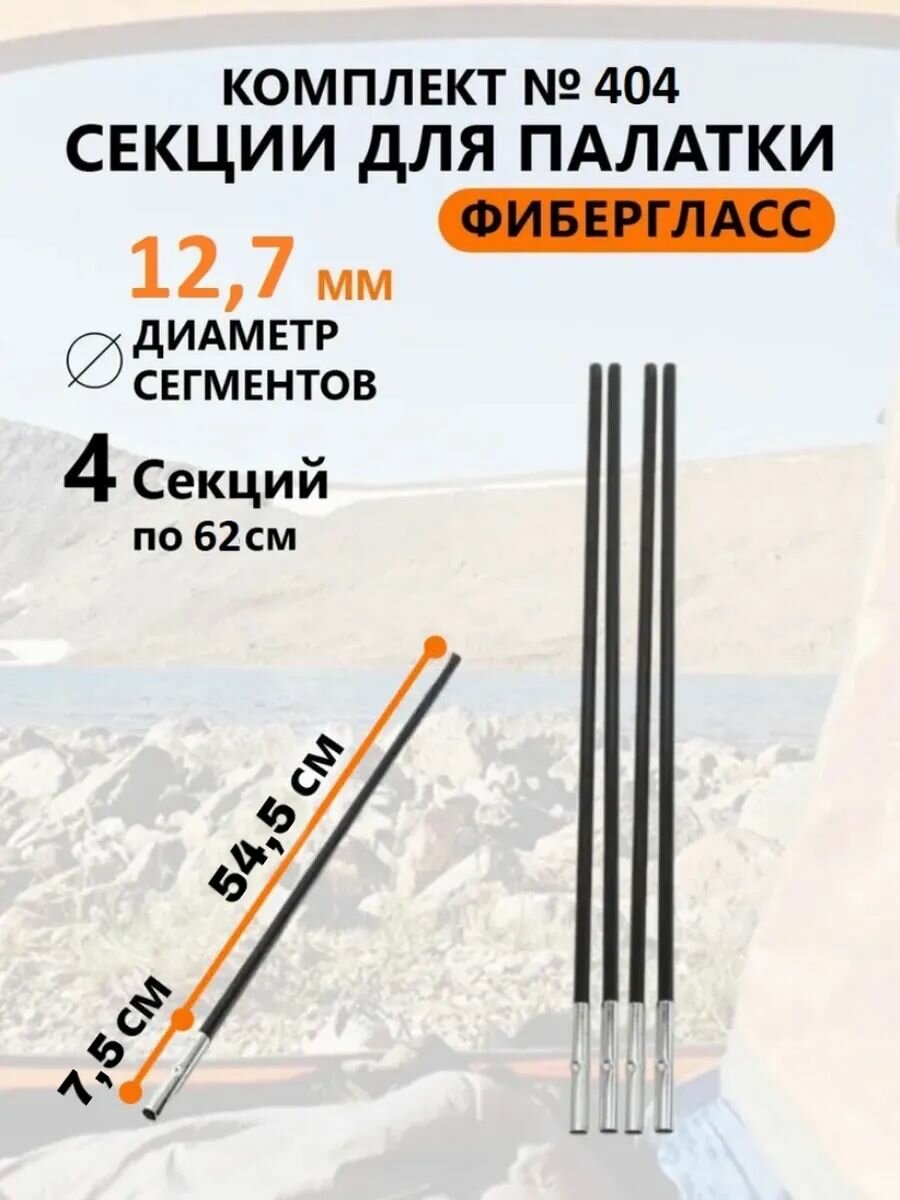 Секции для палатки фибергласс 12,7 мм, 4 шт,